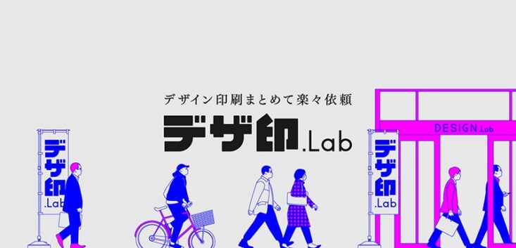 デザインラボについて - デザイン制作依頼・発注はデザインラボ｜印刷物（集客チラシ・広告ポスター）・動画・ホームページ